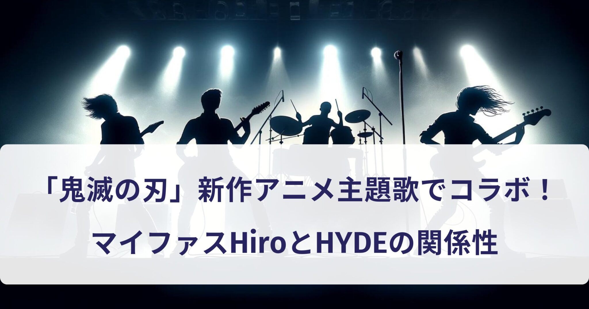 マイファスHiroとHYDEの関係性は？「鬼滅の刃」主題歌でコラボ！ | こども学びスタジオ