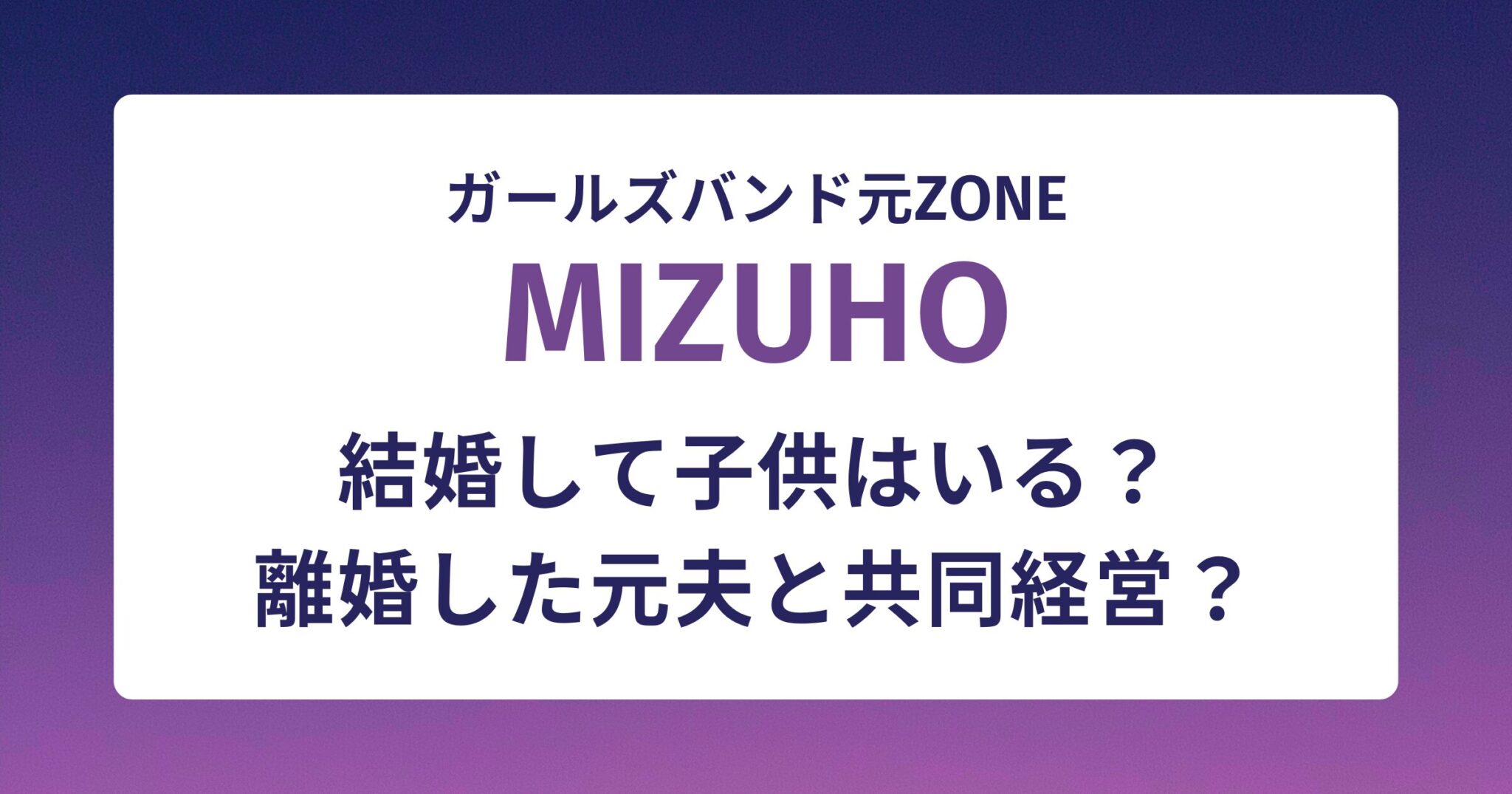 元ZONEのMIZUHOは結婚して子供は？離婚した元夫と共同経営？ | こども学びスタジオ